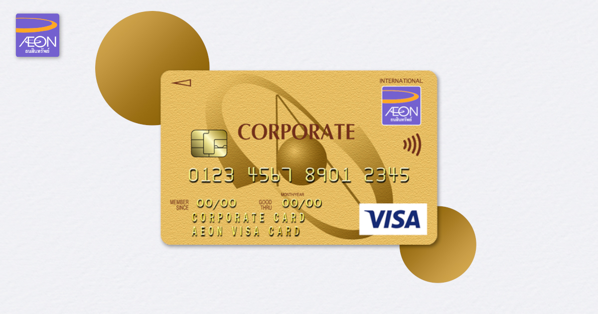 บัตรเครดิตเพื่อองค์กร/บริษัท จาก AEON เพื่อนคู่คิดของธุรกิจคุณ