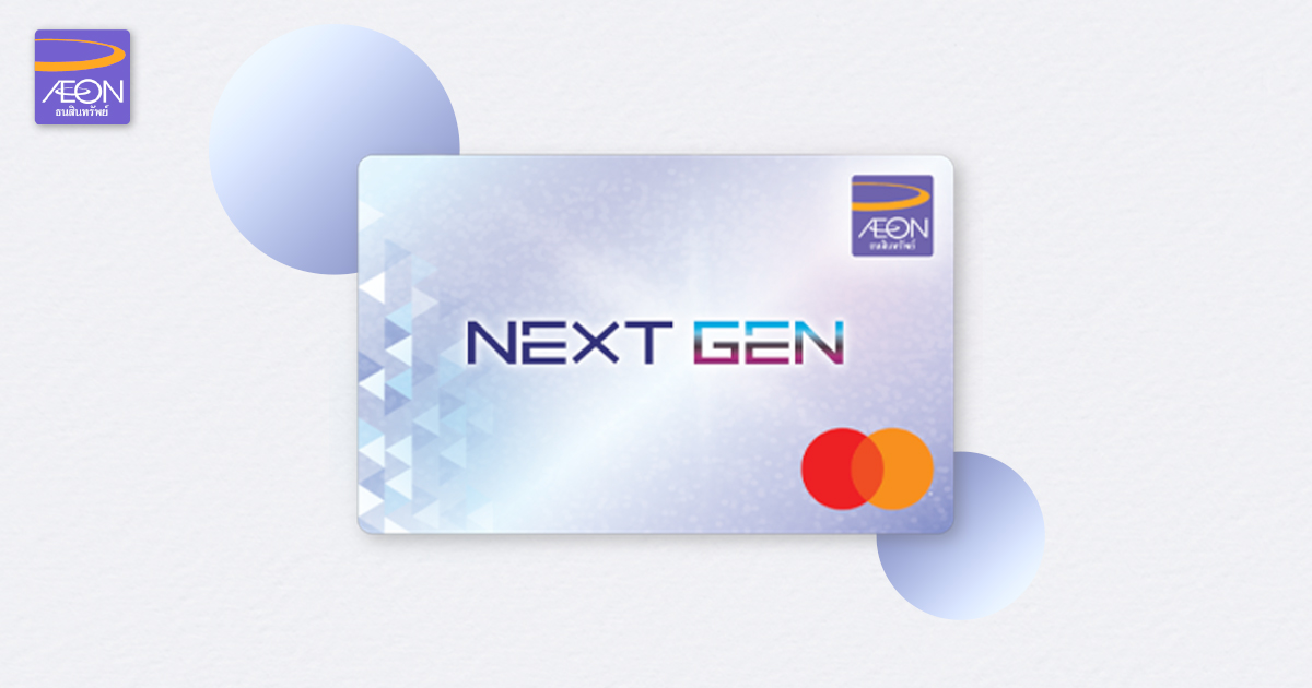 บัตรเครดิต ดิจิทัล อิออน เน็กซ์เจน รับเครดิตเงินคืน 5% ฟรีค่าธรรมเนียม