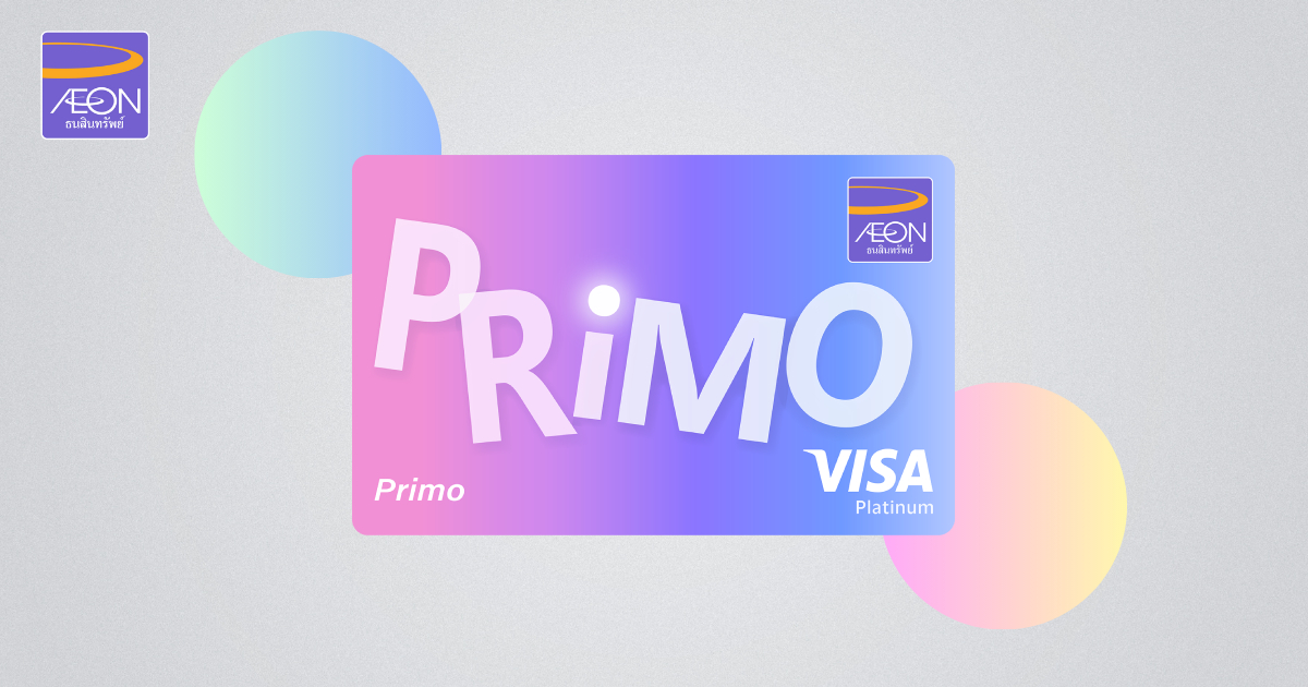 สมัครบัตรเครดิต ดิจิทัล อิออน พรีโม่ กับ AEON สมัครบัตรผ่าน Online ง่าย อนุมัติไว