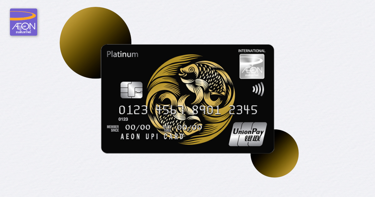 บัตรเครดิตอิออน-ยูเนี่ยนเพย์ แพลทินัม ไม่มีลิมิต เอกสิทธิ์ของทุกคน