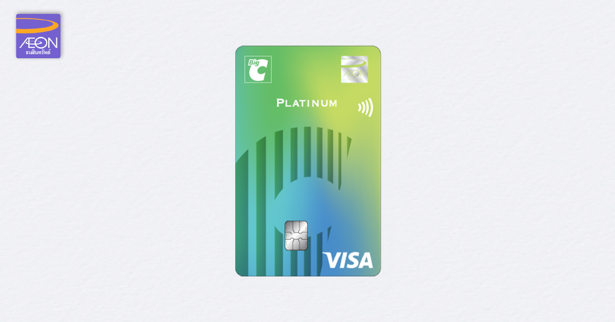 บัตรเครดิตบิ๊กซี แพลทินัม วีซ่า ช้อปคุ้มค่าทุกแบบ แทบไม่ต้องคิด