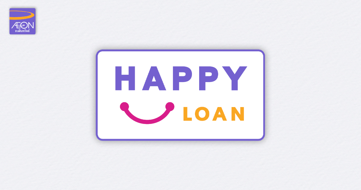 สินเชื่อ เติมสุข อิออน ไม่จำเป็นต้องมีสลิปเงินเดือนก็สมัครได้
