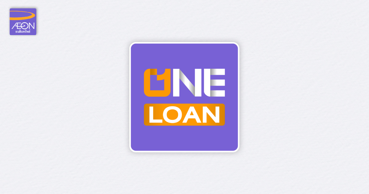 สินเชื่อ ONE LOAN จาก AEON - เงินก้อนพร้อมใช้ สมัครง่าย อนุมัติไว ได้ ...