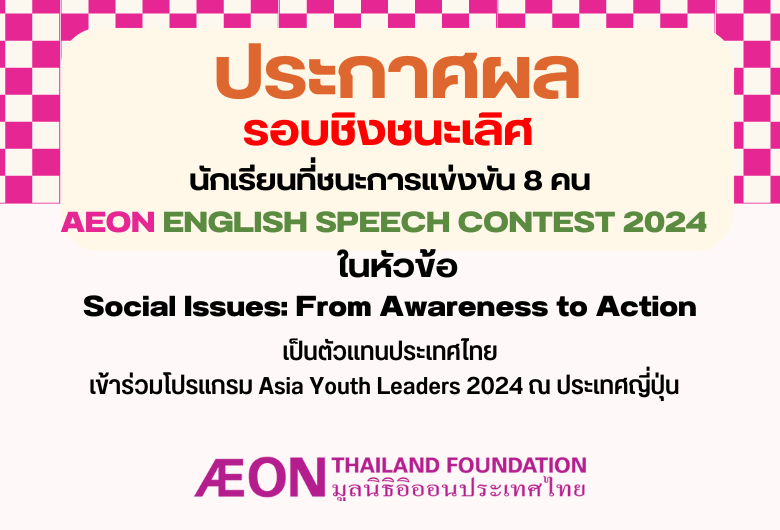 AEON THAILAND FOUNDATION