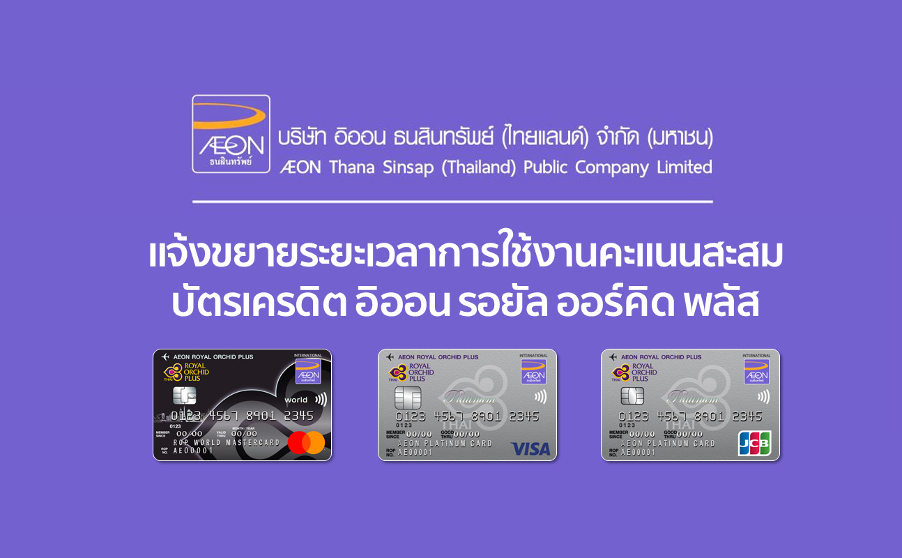 The extended validity points of AEON Royal Orchid Plus Card