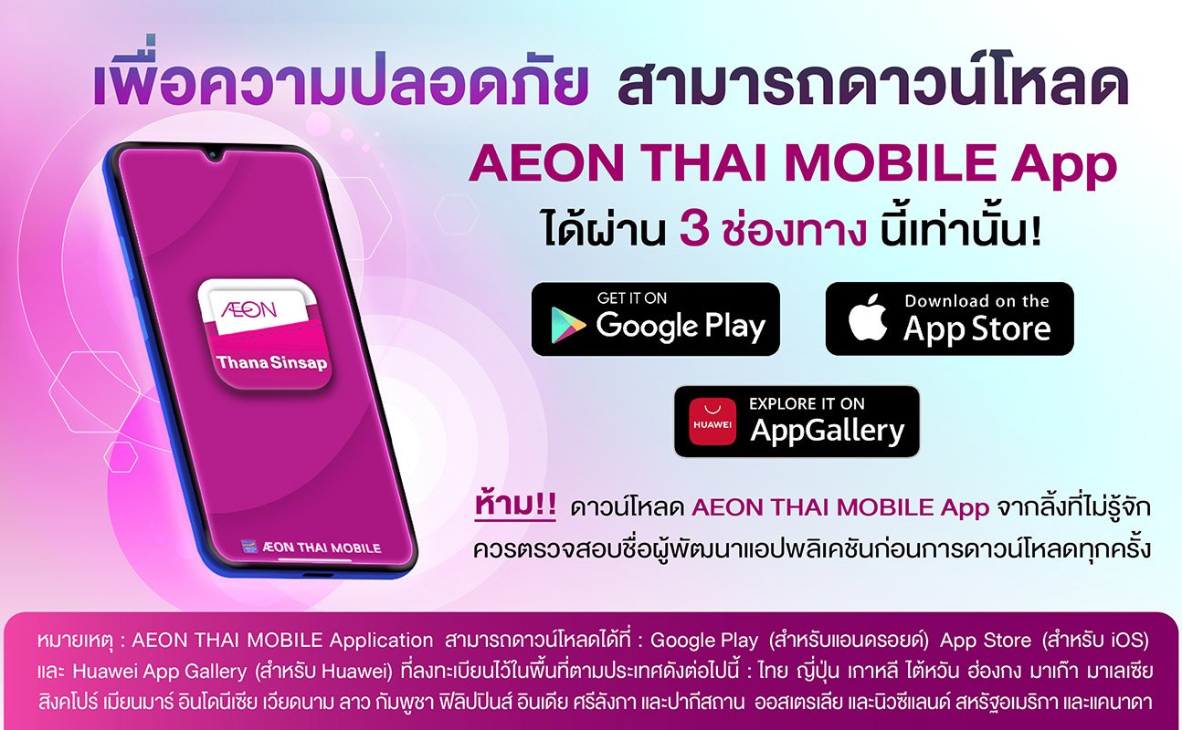 เพื่อความปลอดภัยในการใช้บริการ สามารถดาวน์โหลด AEON THAI MOBILE Application ได้ผ่าน 3 ช่องทางนี้ ...