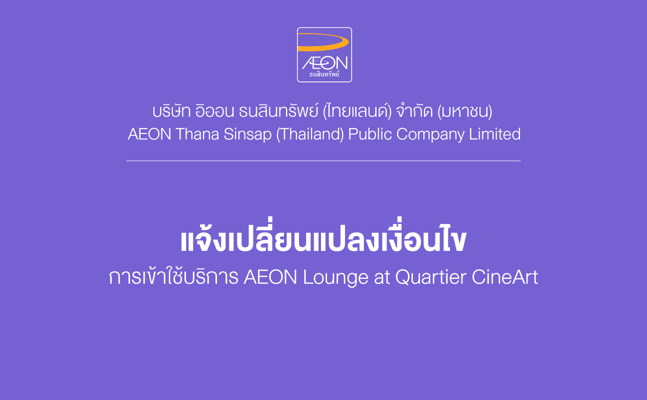 แจ้งเปลี่ยนแปลงเงื่อนไขการเข้าใช้บริการ AEON Lounge at Quartier CineArt