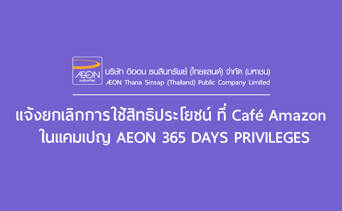 แจ้งยกเลิกการใช้สิทธิประโยชน์ที่ Café Amazon ในแคมเปญ AEON 365 DAYS ...