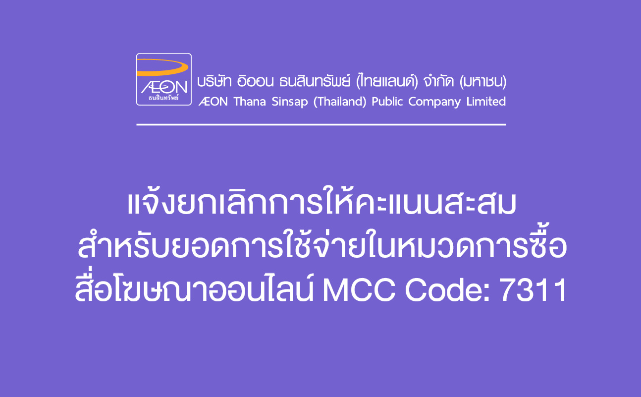แจ้งยกเลิกการให้คะแนนสะสมสำหรับยอดใช้จ่ายการซื้อโฆษณาออนไลน์ MCC: 7311