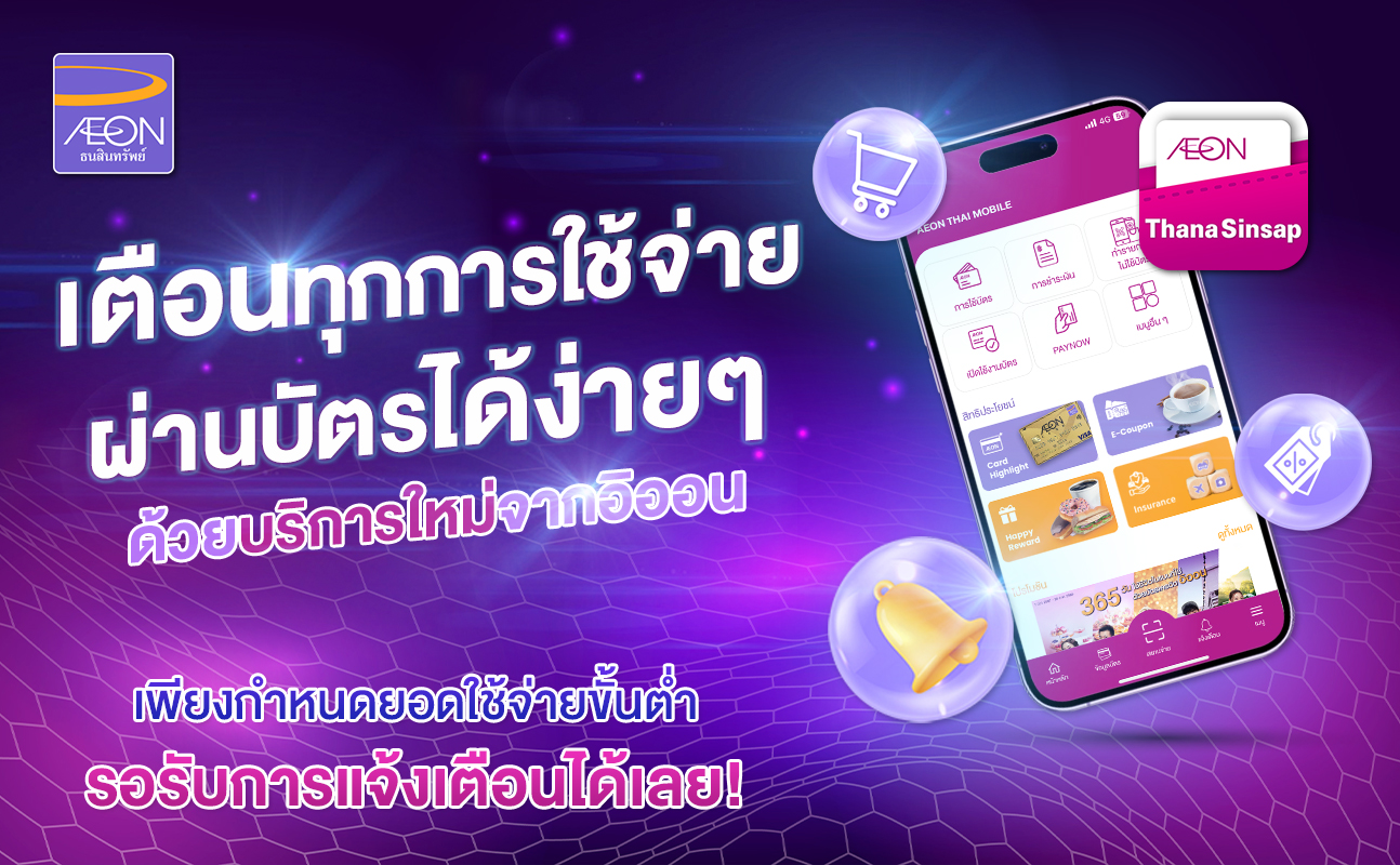 ขั้นตอนการตั้งค่าวิธีดูแจ้งเตือนธุรกรรม