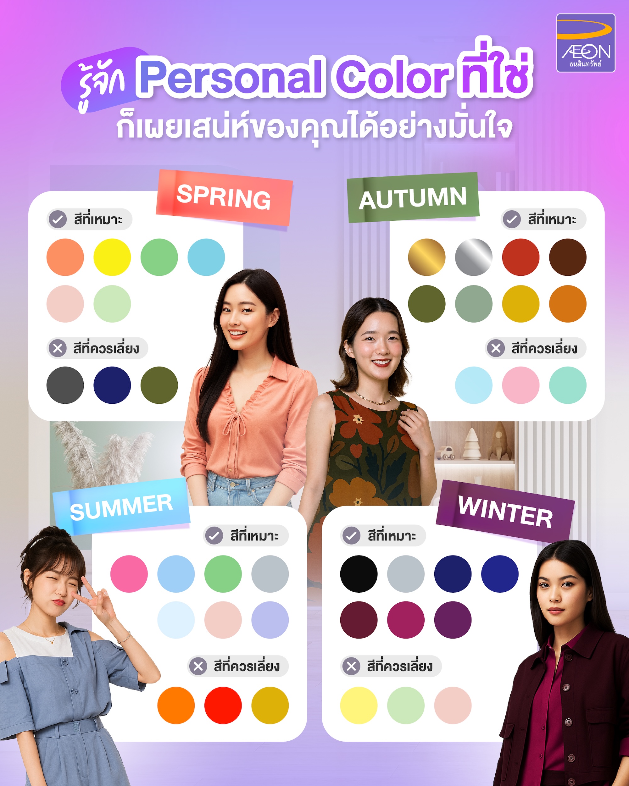 Personal Color คืออะไร? เช็กสีที่ใช่ พร้อมบัตรเครดิตที่คุณต้องมี