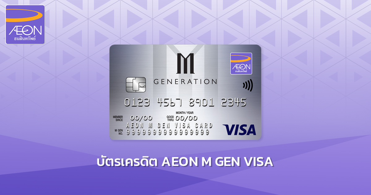 บัตรเครดิต AEON M GEN VISA