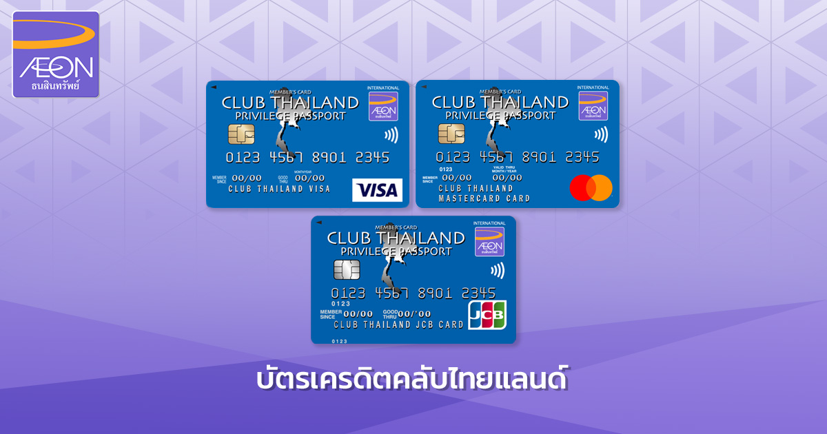 บัตรเครดิตคลับไทยแลนด์