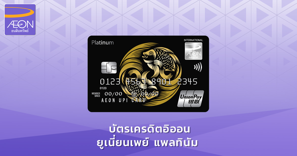 บัตรเครดิตอิออน-ยูเนี่ยนเพย์ แพลทินัม