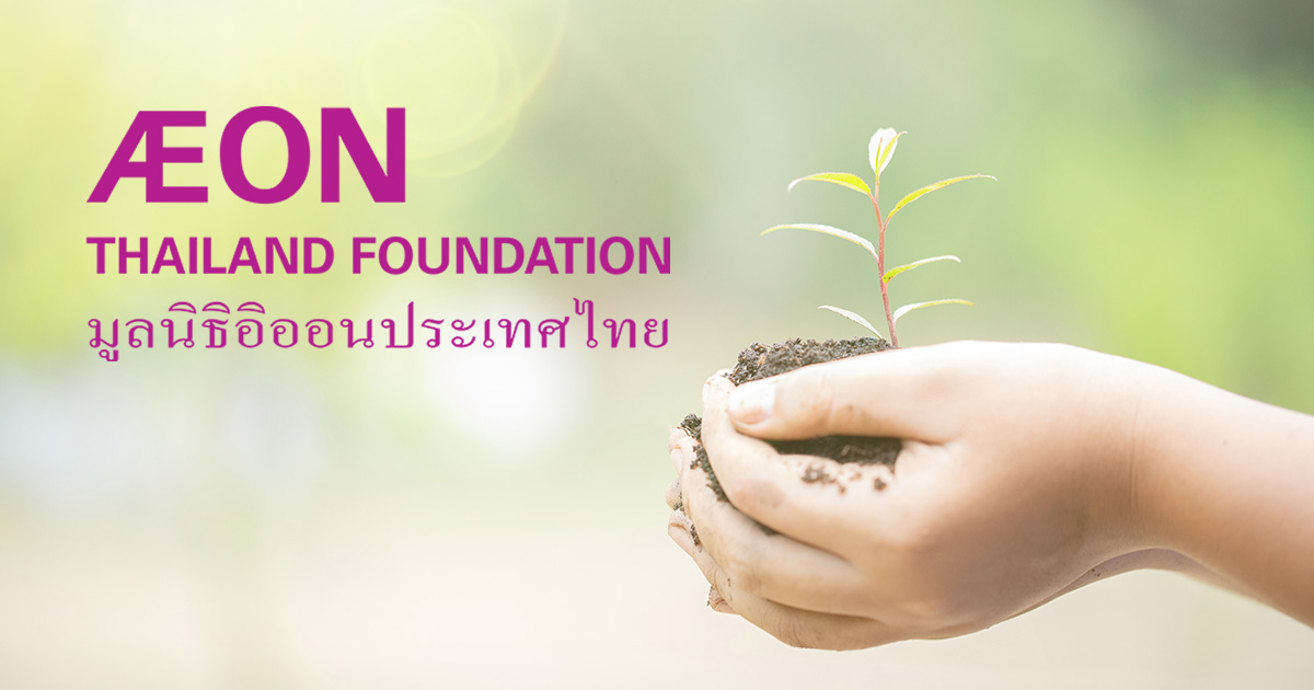 AEON THAILAND FOUNDATION